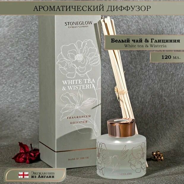 Белый ЧАЙ И глициния - WHITE TEA & WISTERIA аромадиффузор с палочками от STONEGLOW 120 мл