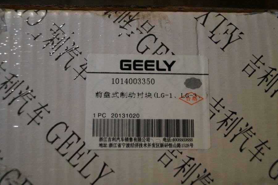 GEELY 1014003350 колодки тормозные передние