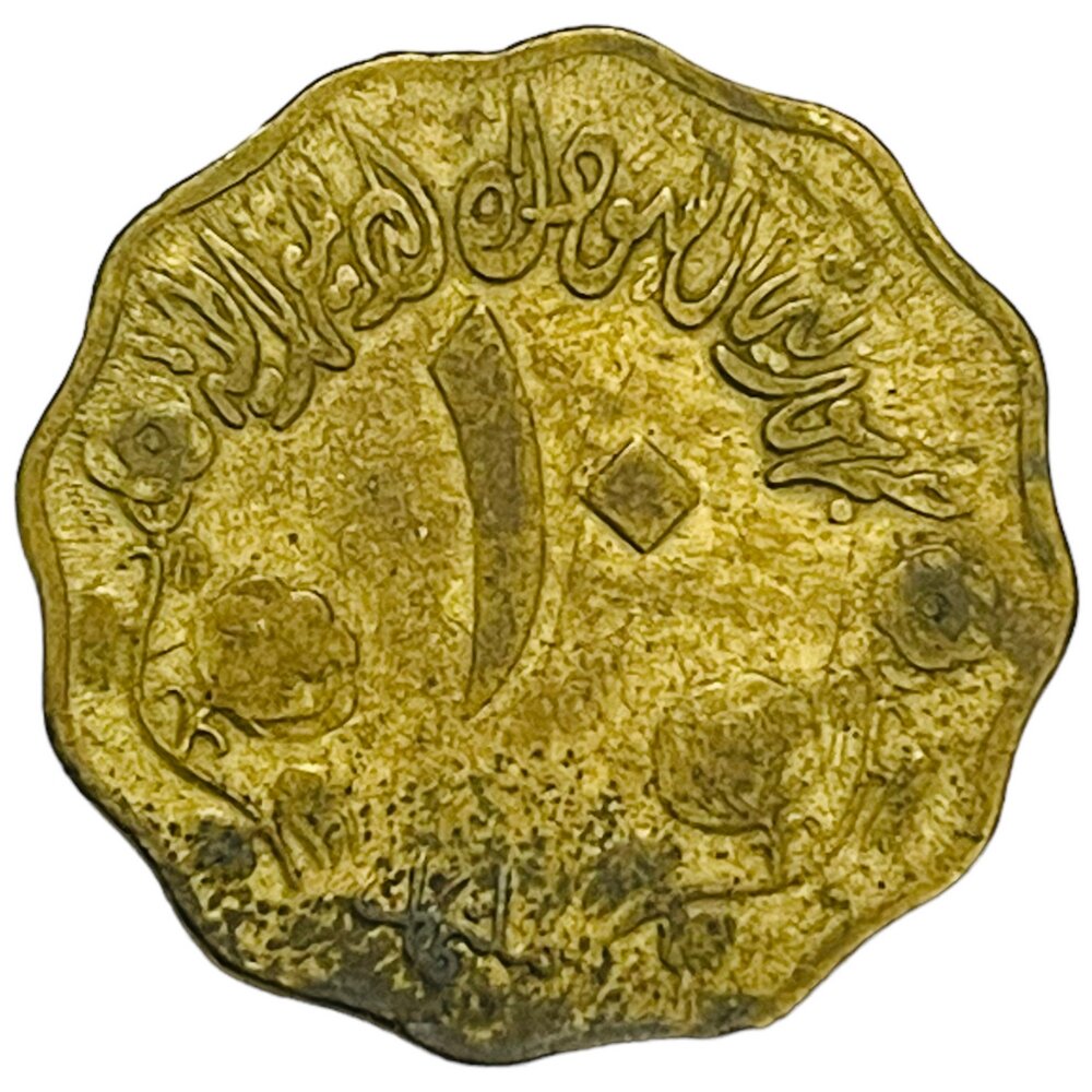 Судан 10 миллим 1976 г. (1396) (ФАО - Продовольственная программа)