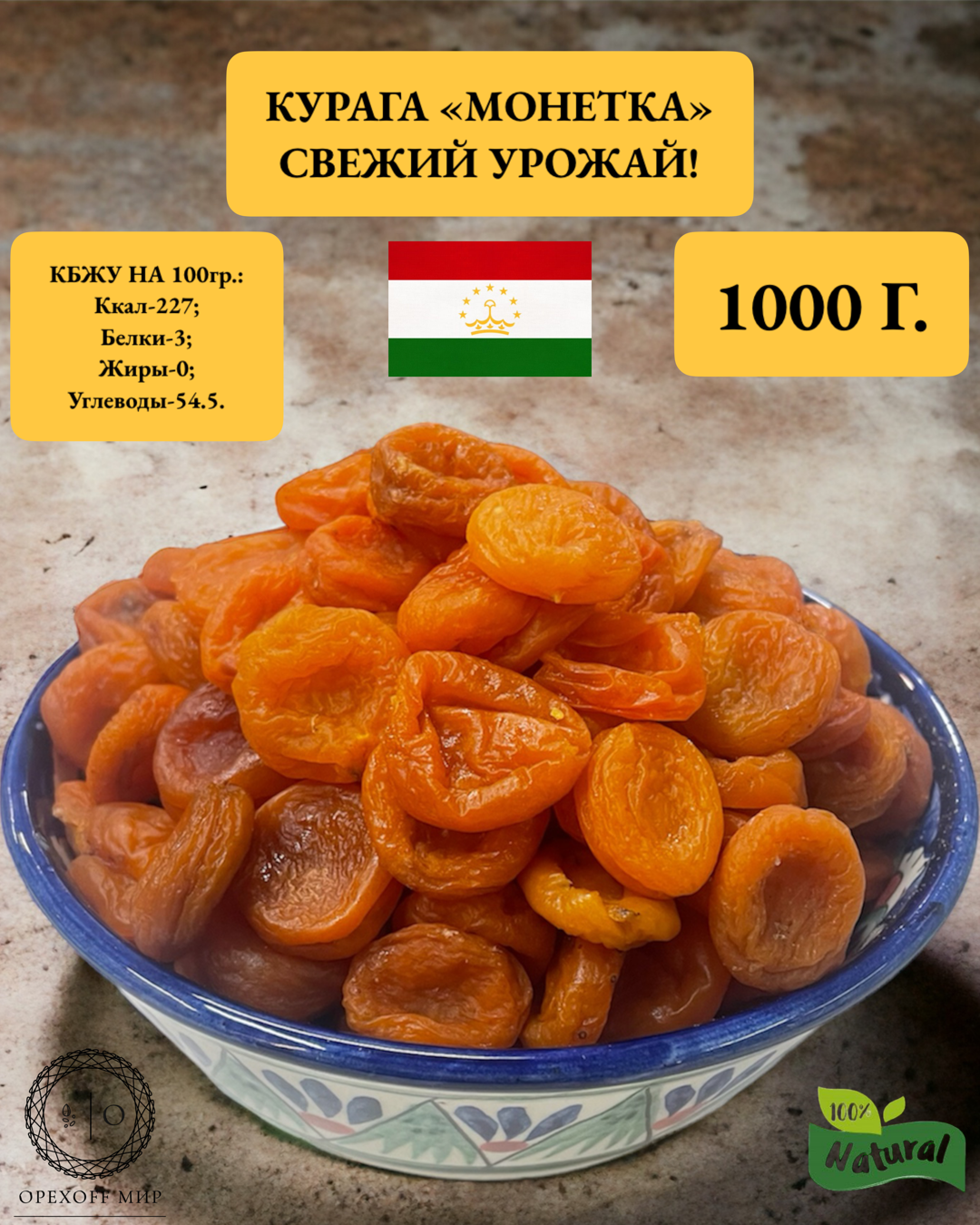 Курага "Монетка", без косточки, 1 кг. Урожай 2025 года.