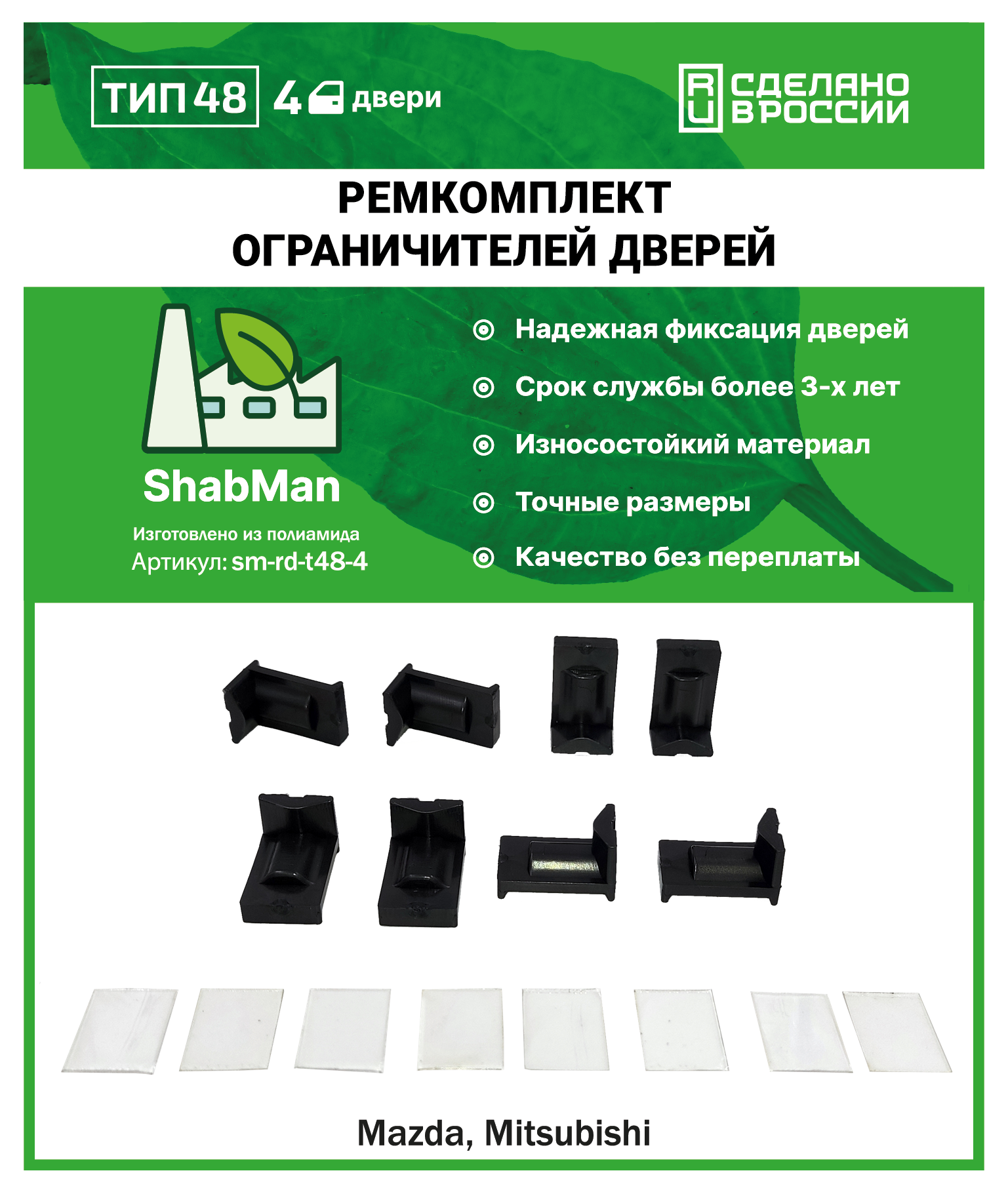 Ремкомплект ограничителей дверей тип 48 (Mazda 3, AXELA, Mitsubishi OUTLANDER (III)), 4 двери, полиамид литье