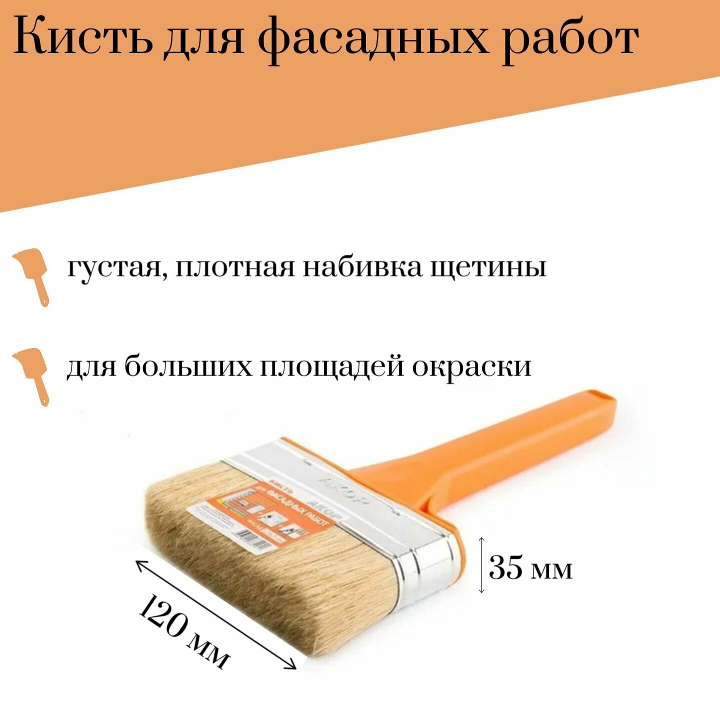 Кисть малярная 120х35 мм Фасад