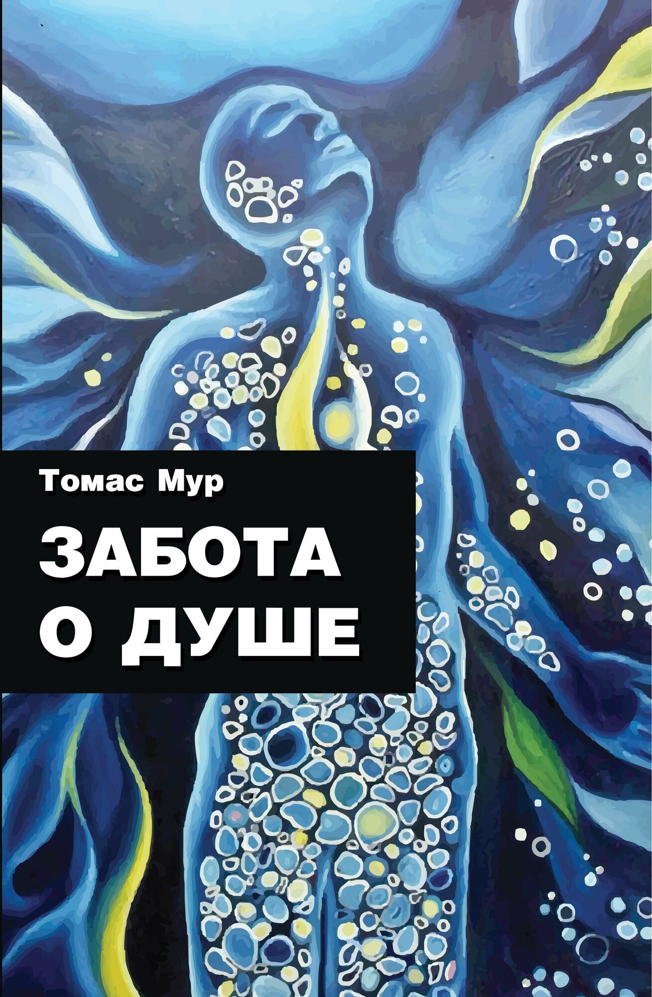 Забота о душе