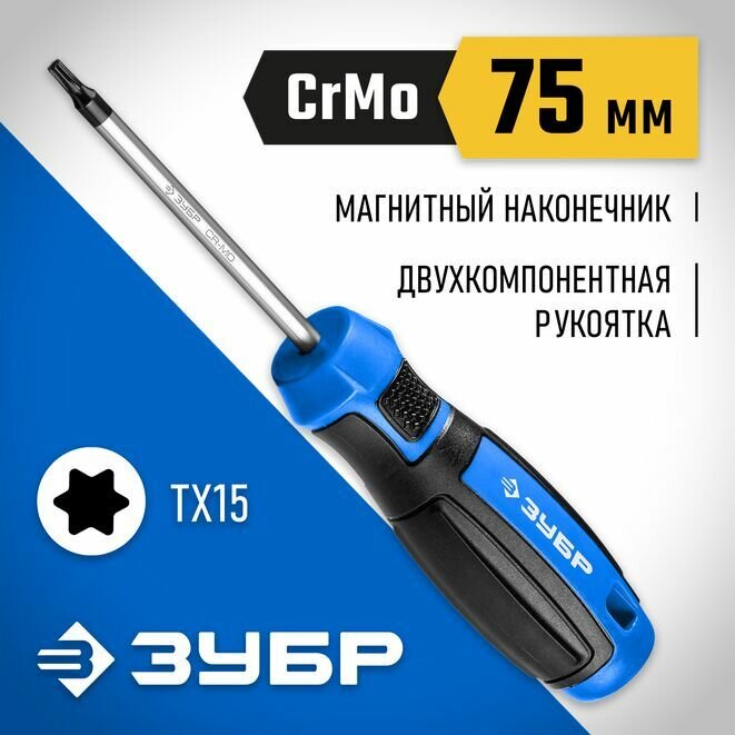 Отвертка слесарная ЗУБР TX15, 75 мм, Профессионал