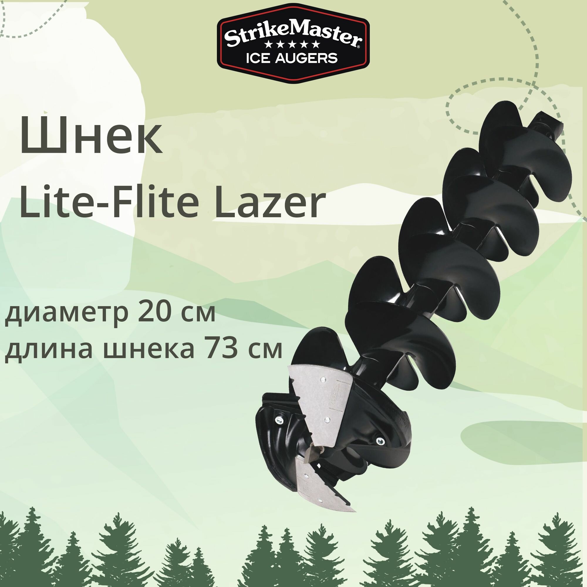 Шнек для ледобура StrikeMaster Lite-Flite Lazer 200 мм. + адаптер PRO