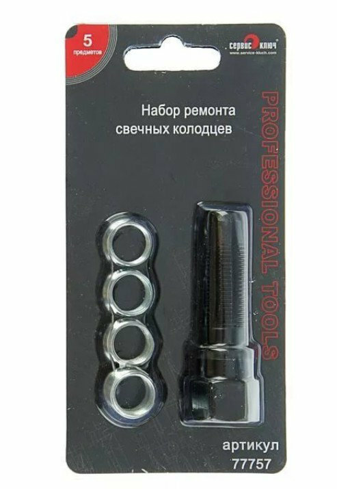 Набор ремонта свечных колодцев (5 предметов) свечных колодцев (5 предметов) сервис ключ 77757