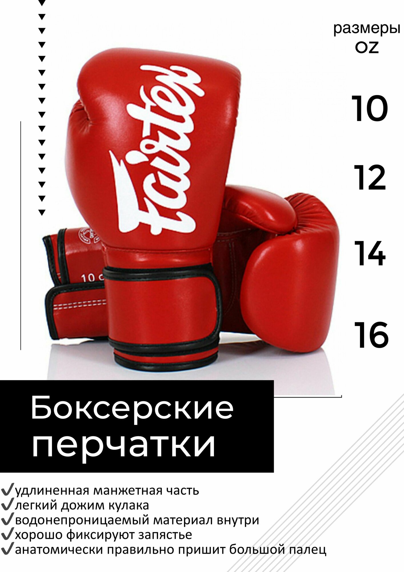 Боксерские перчатки Fairtex BGV14 red 10 унций