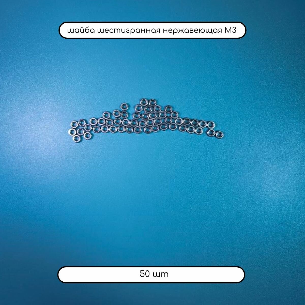 Гайка шестигранная М3 DIN 934 нержавеющая А2, 50 шт