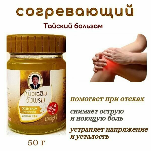 WangProm Бальзам Тайский разогревающий золотой, 50 гр.