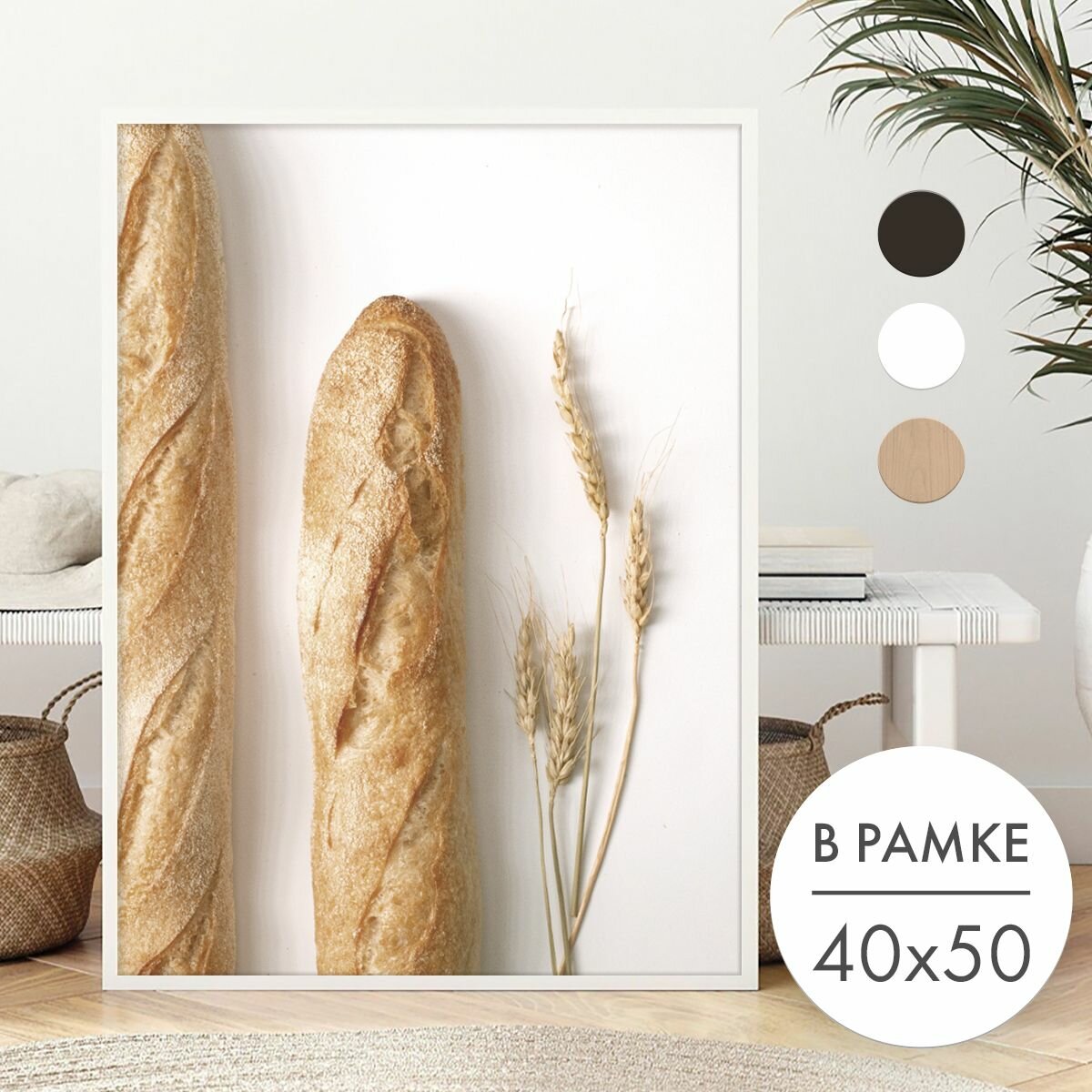 Постер 40х50 В рамке "Багет булка" для интерьера