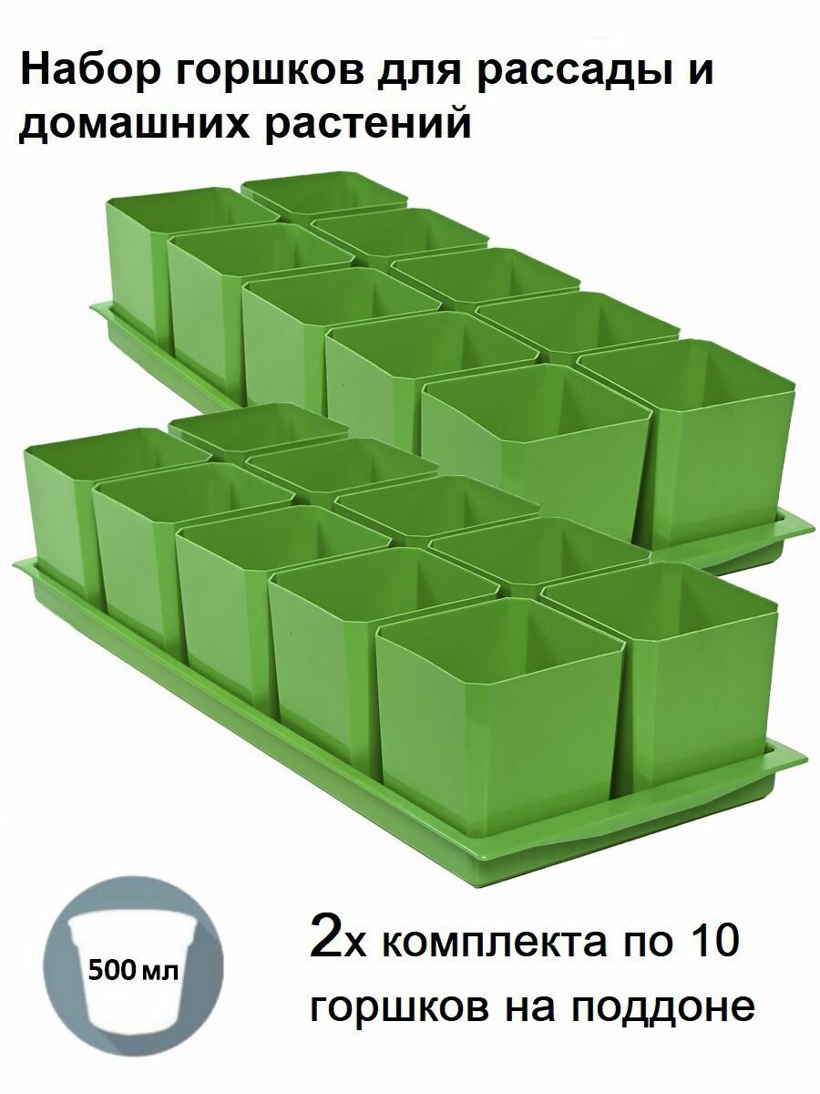 Горшки для рассады и цветов, 20 горшков по 500 мл и 2 общих поддона, зеленые