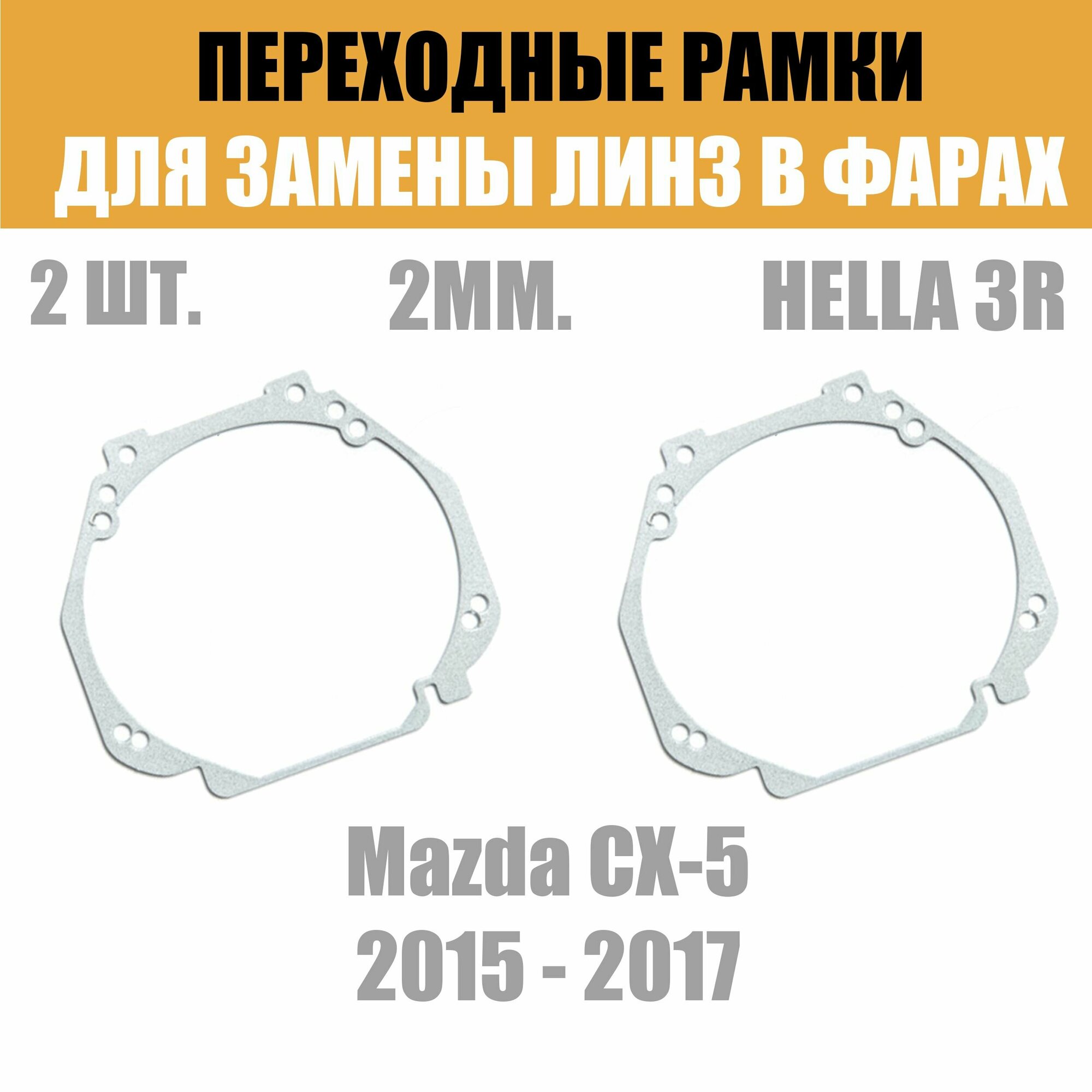 Переходные рамки для линз №23 на Mazda CX-5 (2015 - 2017) под модуль Hella 3R/Hella 3 (Комплект, 2шт)