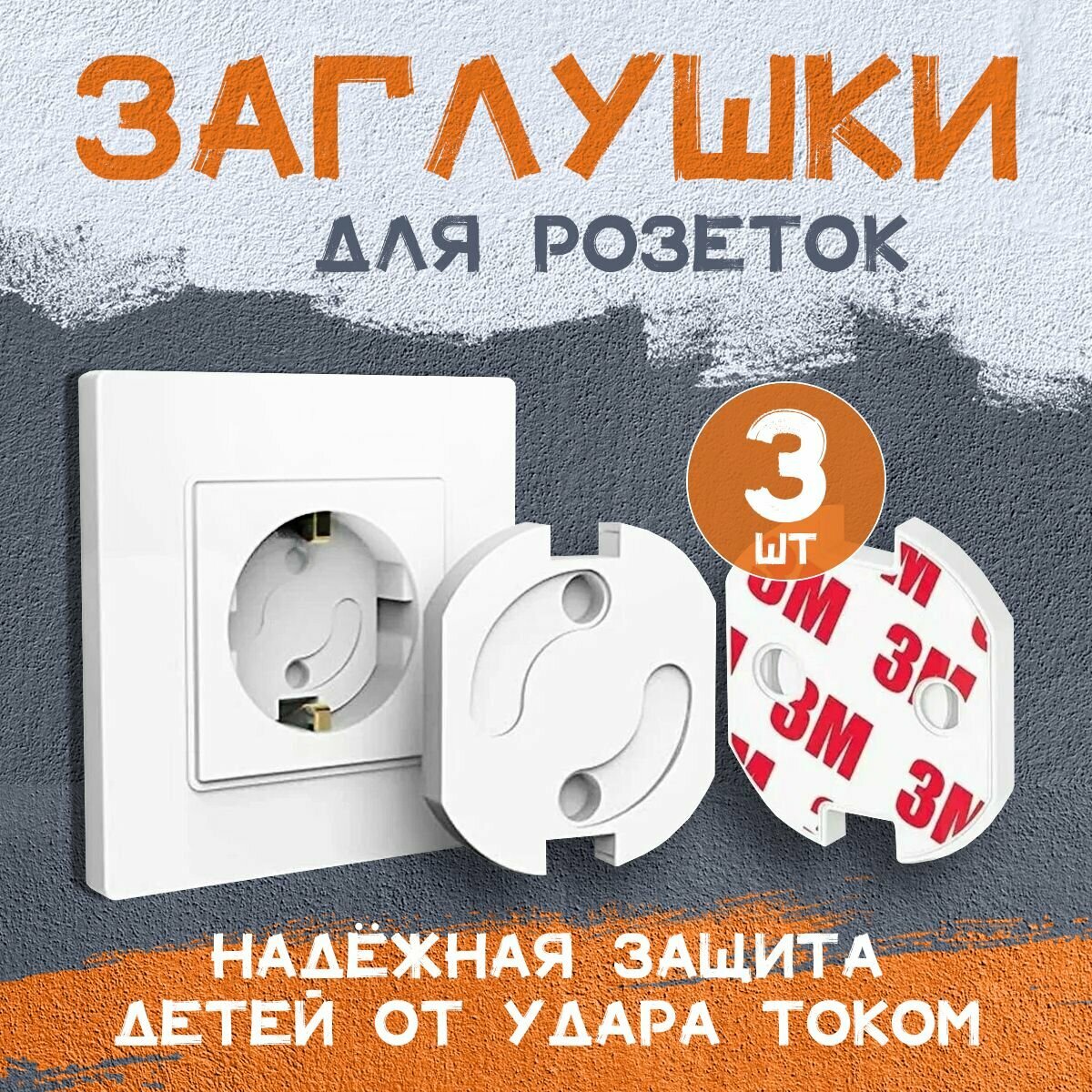 Заглушки для розеток повортоные, 3шт, белые, крепление 3М