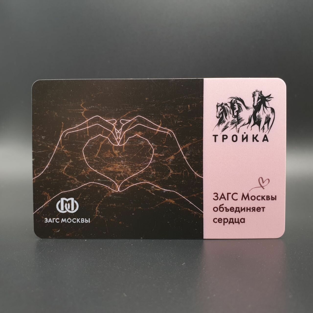 Коллекционная транспортная карта Тройка - ЗАГС Москвы (дизайн: сердце, ночной город). Для проезда в метро и наземном транспорте