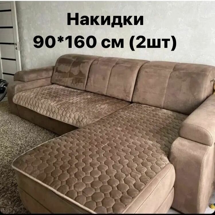 Набор накидок на угловой диван 90*160.