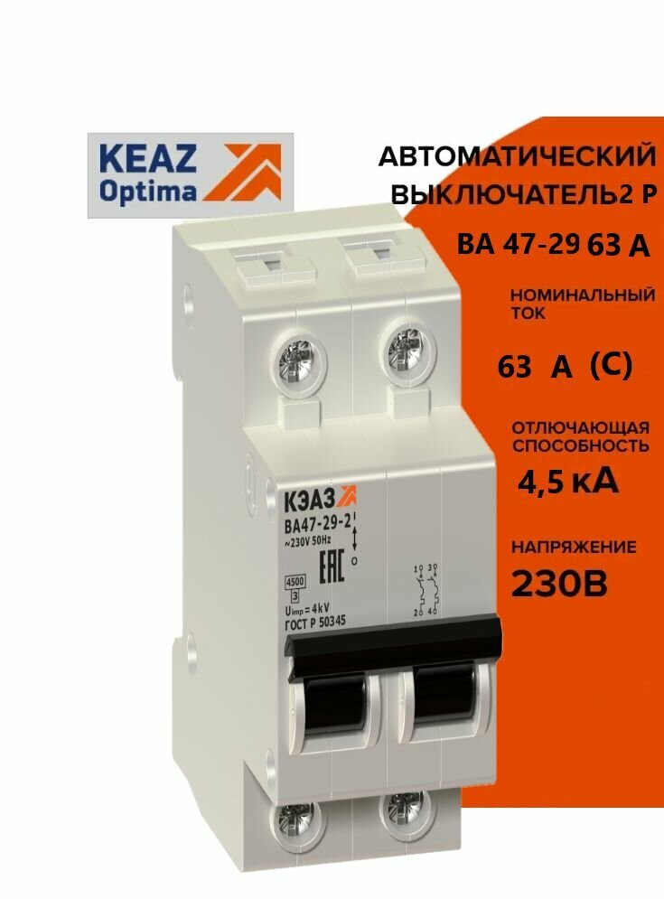 Выключатель автоматический модульный ВА47 29 2 C 63 УХЛ3 КЭАЗ