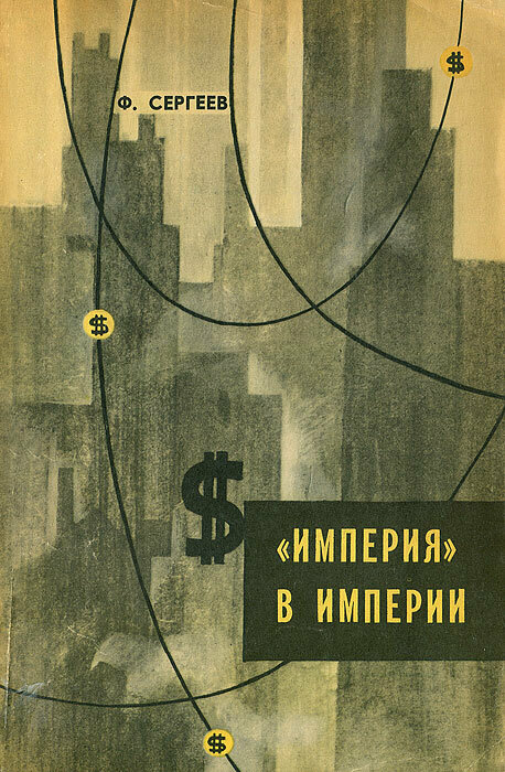 Империя в империи 1972 г