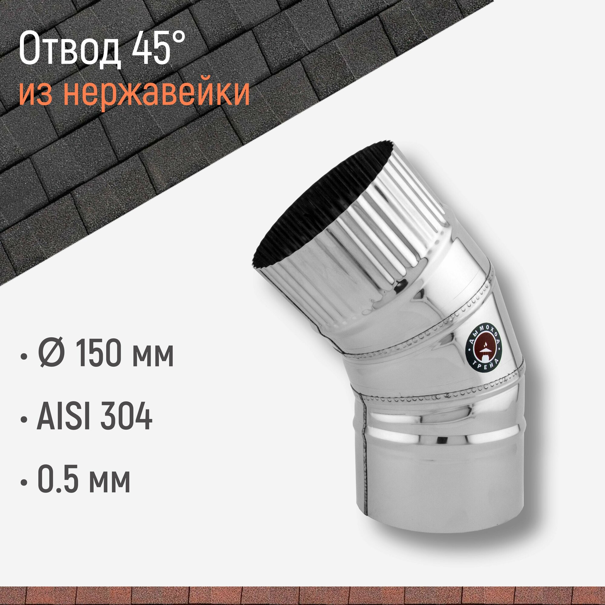 Отвод для дымохода 45 градусов D 150 мм из нержавейка AISI 304 толщиной 0.5 мм