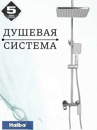 Душевая система, душевой гарнитур с тропическим душем, смесителем и ручной лейкой HAIBA HB24639 ...