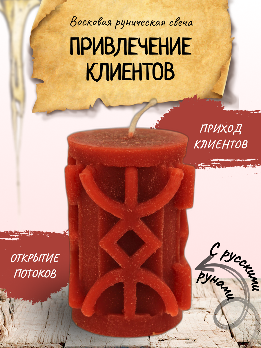 Свеча привлечение клиентов руническая
