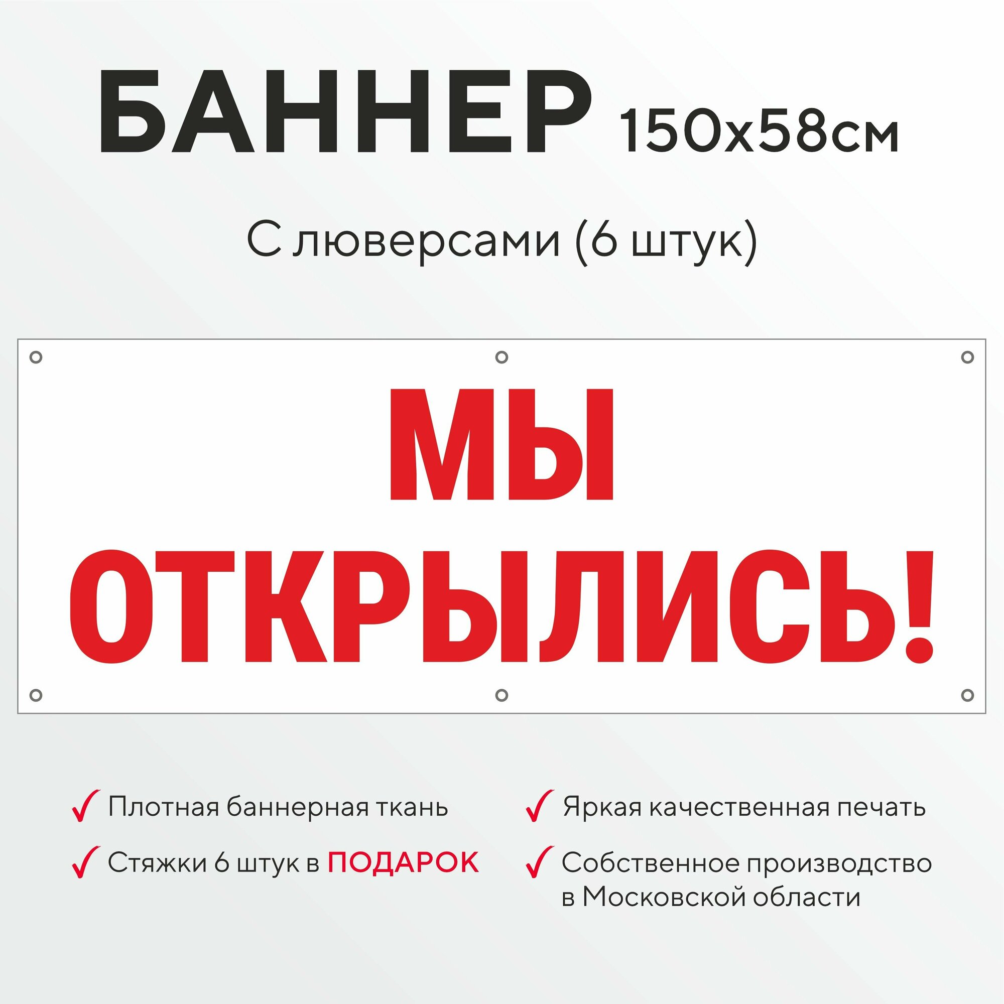 Рекламный баннер растяжка МЫ открылись белый с красными буквами 1,5 на 0,58 метра с люверсами 6 штук, вывеска уличная, всё для торговли
