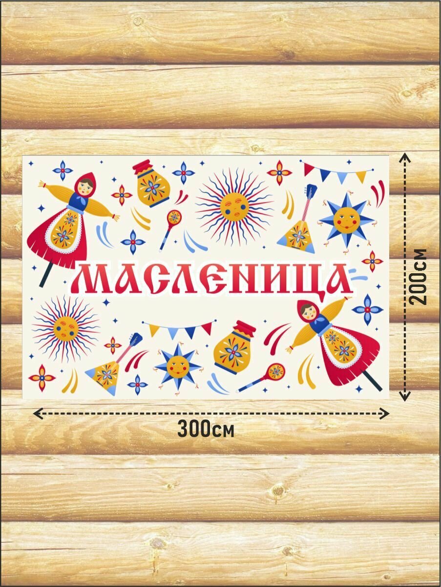 Баннер для праздника "Масленица" — фото 1