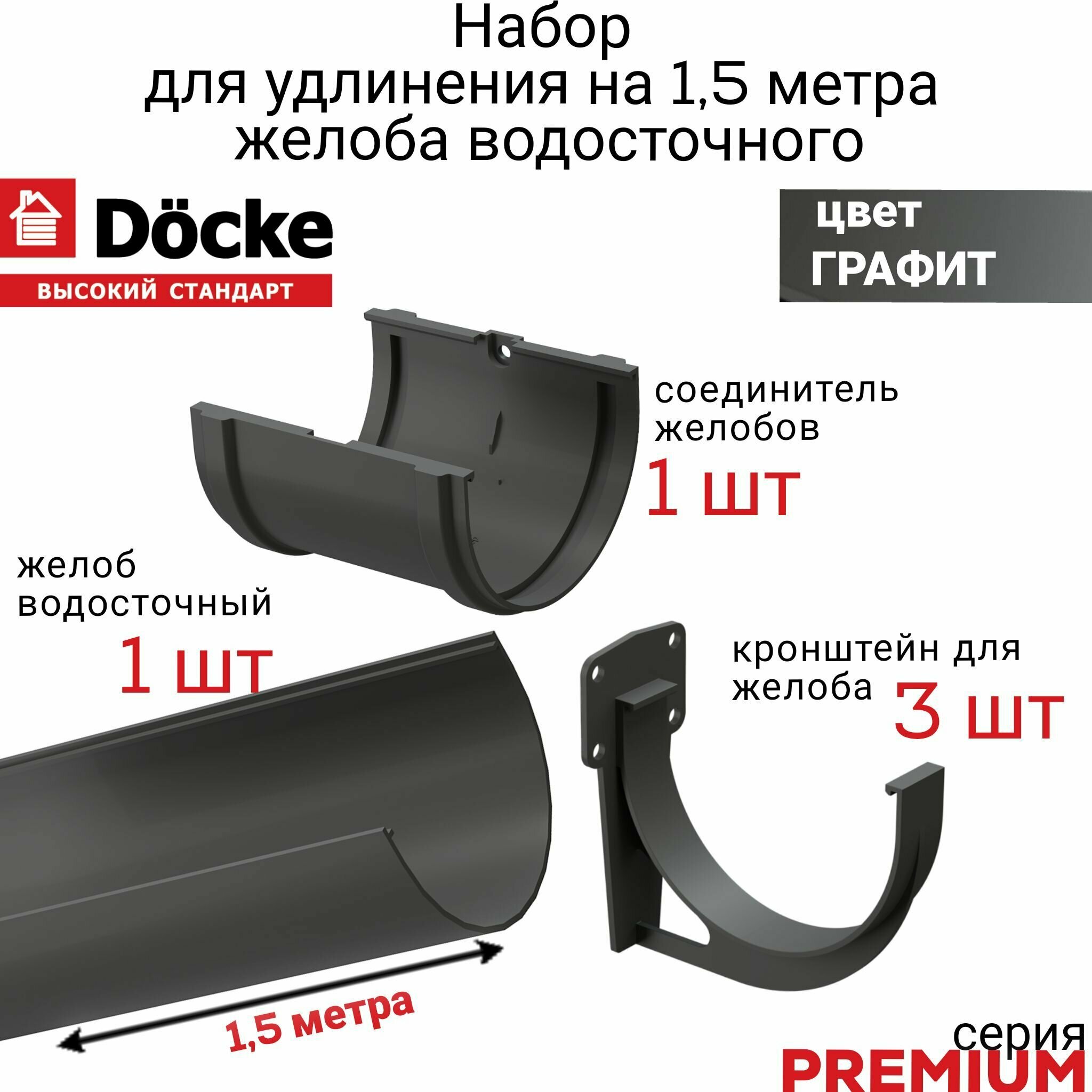Желоб водосточный Docke PREMIUM для отвода воды, с аксессуарами, цвет графит, 1,5 м