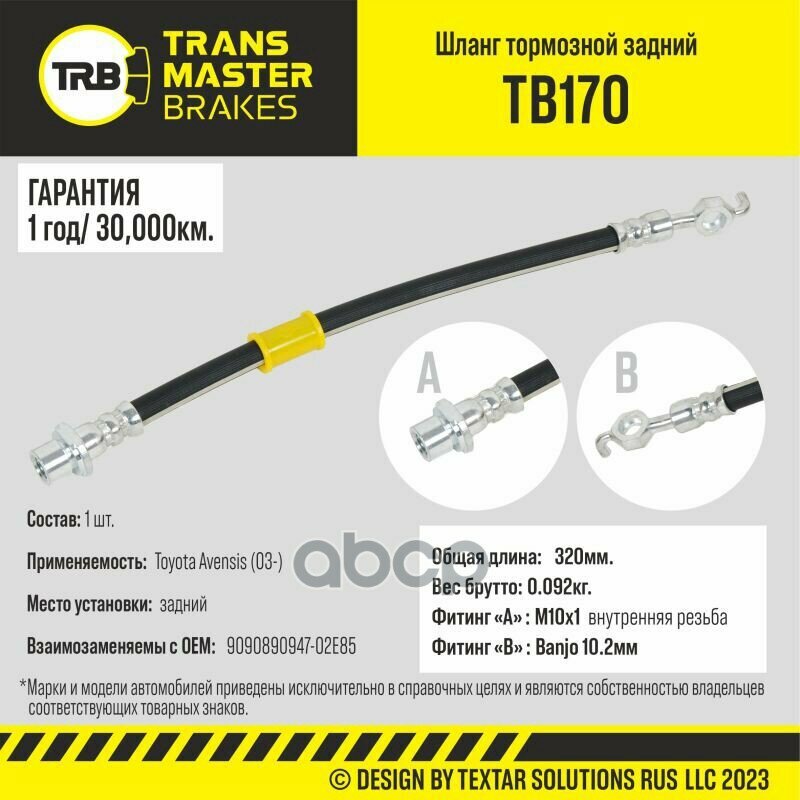 Transmaster Шланг тормозной задний для а/м Toyota Avensis (03-) 90947-02E85 TRANSMASTER арт. tb170