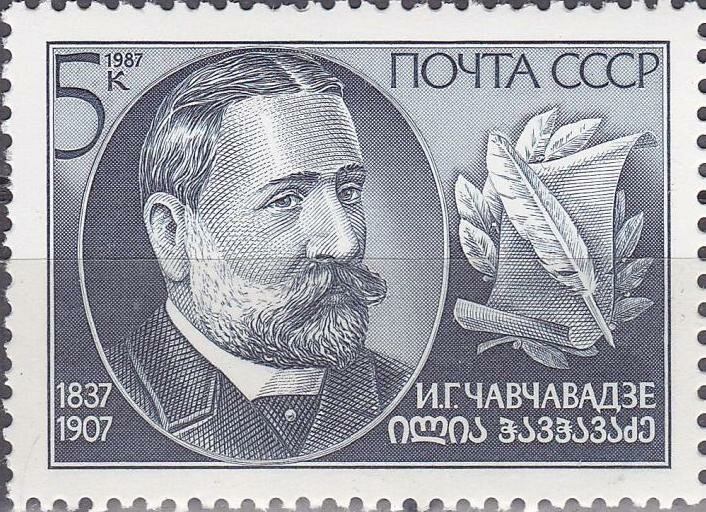 Почтовые марки СССР 1987г. "150 лет со дня рождения И. Г. Чавчавадзе" Поэты MNH
