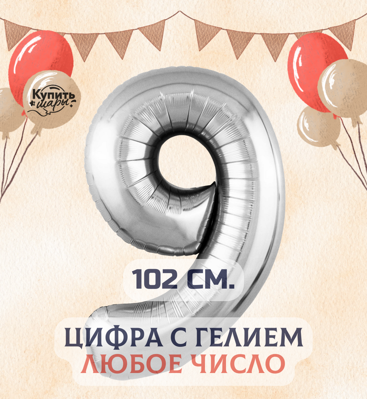 Фольгированный воздушный шар с гелием цифра 9, Серебро, 102 см, Купить Шары