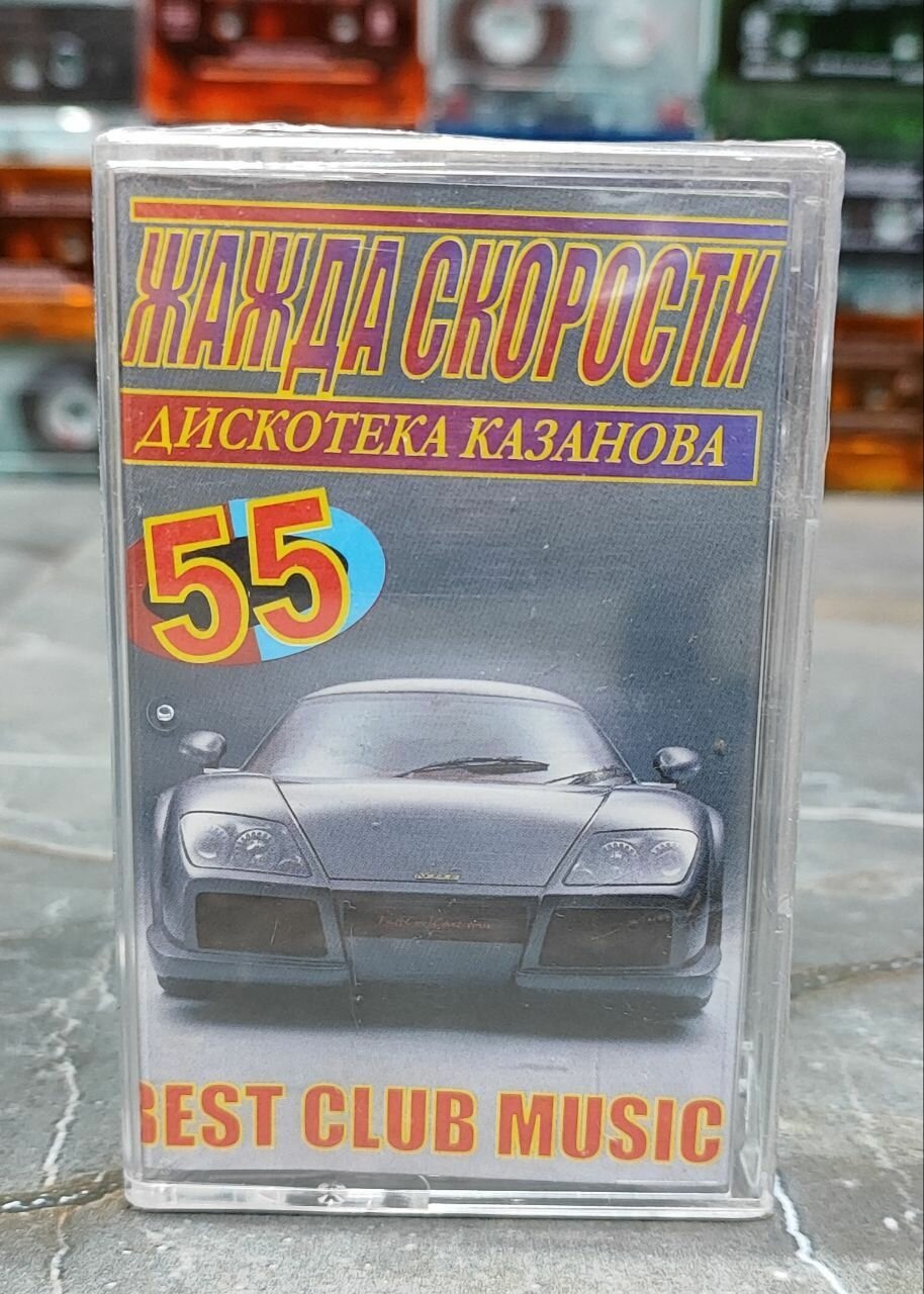 Жажда Скорости 55, Дискотека Казанова, Best Clab Music, (кассета, аудиокассета) (МС), 2005, .