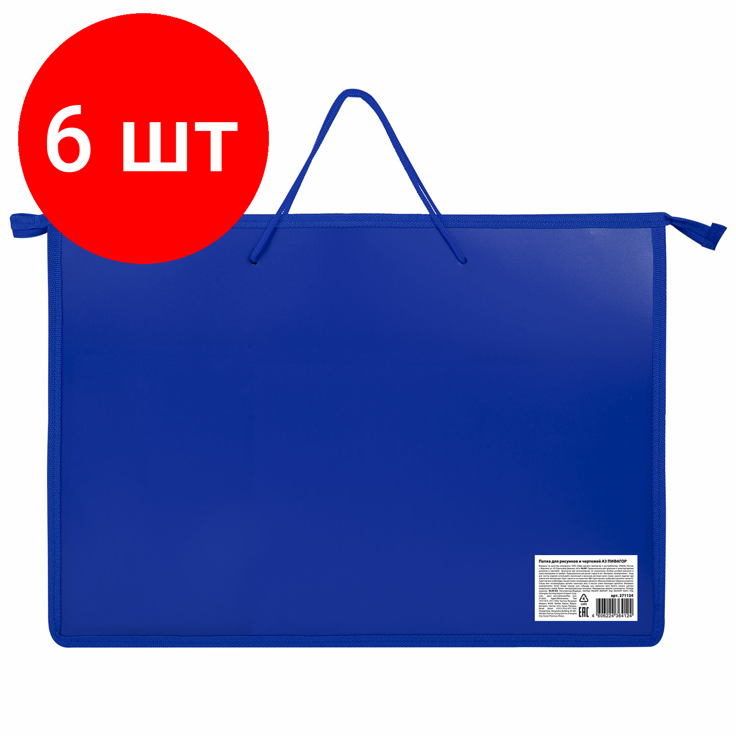 Комплект 6 шт, Папка для рисунков и чертежей пифагор А3, пластик, синяя, 271134