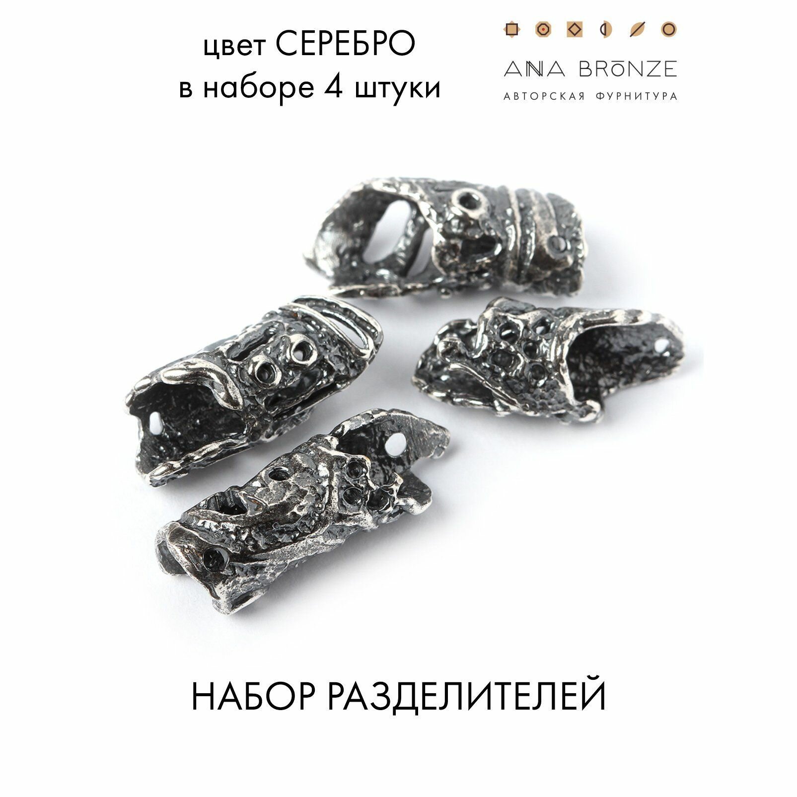 Разделитель, набор бусин 4 штуки, авторская фурнитура для украшений с1125(4)
