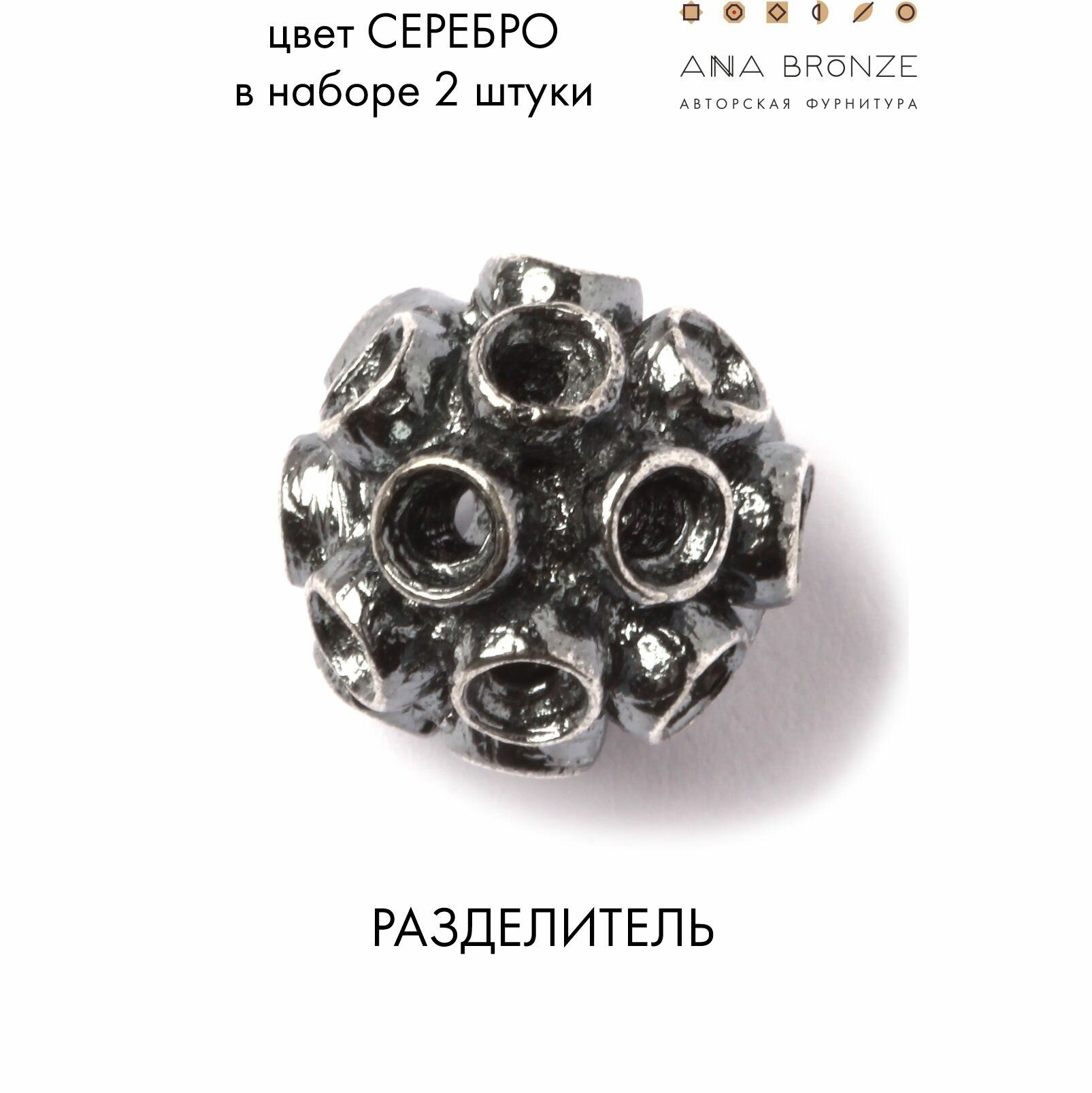 Бусина разделитель - серебристая фурнитура для бижутерии - колье, браслет, серьги с3017(2)