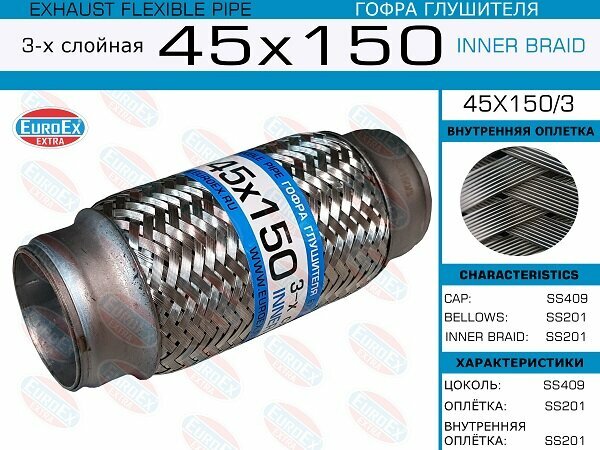 Гофра глушителя 45x150 3-х слойная EuroEX 45x150 3