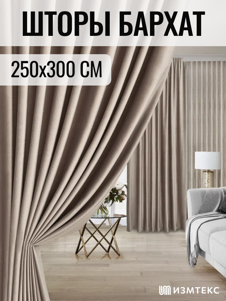 Комплект штор 2 шт. Измтекс бархат 250х300 см, цвет серо-бежевый