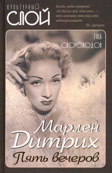 Марлен Дитрих. Пять вечеров / Скороходов Г.