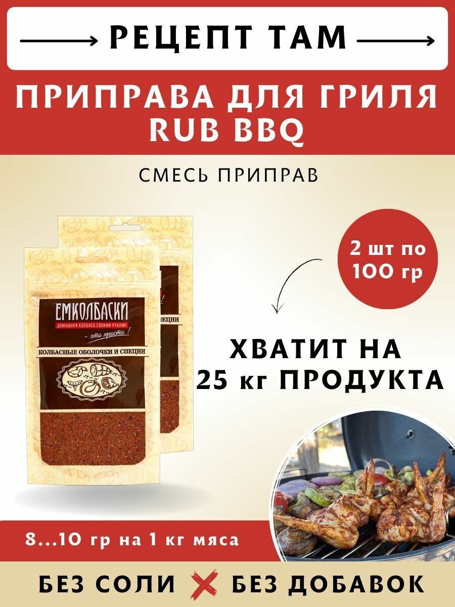 Натирка-маринад Барбекю для гриля RUB BBQ - 200 г, смесь приправ от пряноем (2 шт по 100 г)