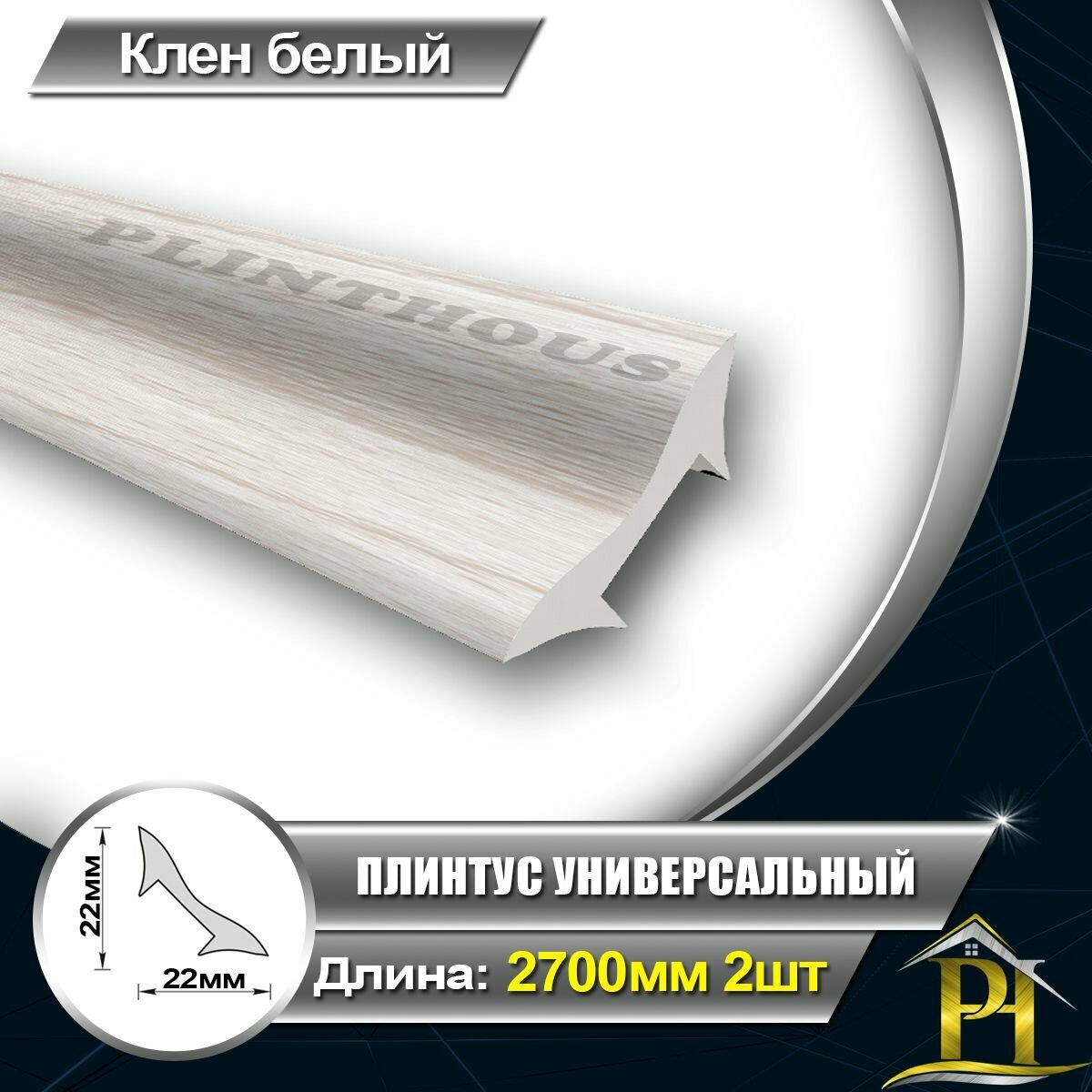 Галтель IDEAL, Плинтус универсальный, УвГ22 Штапик ПВХ для отделки внутренних углов, 22х22, - длина 2700мм, Клен белый 267 - 2шт