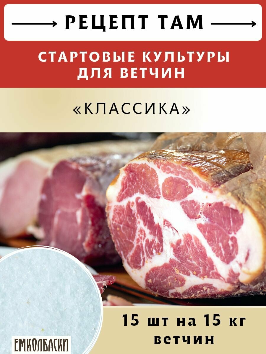 Старты для ветчин сыровяленых цельномышечных "классика", комплект 15 шт по 5 гр. Емколбаски