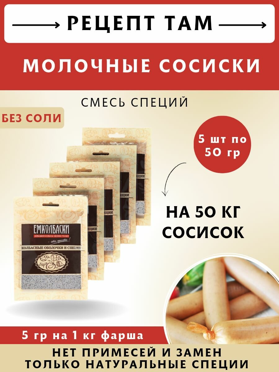 Смесь приправ для Сосисок Молочных, колбасная приправа, 50 гр, 5 шт. Емколбаски