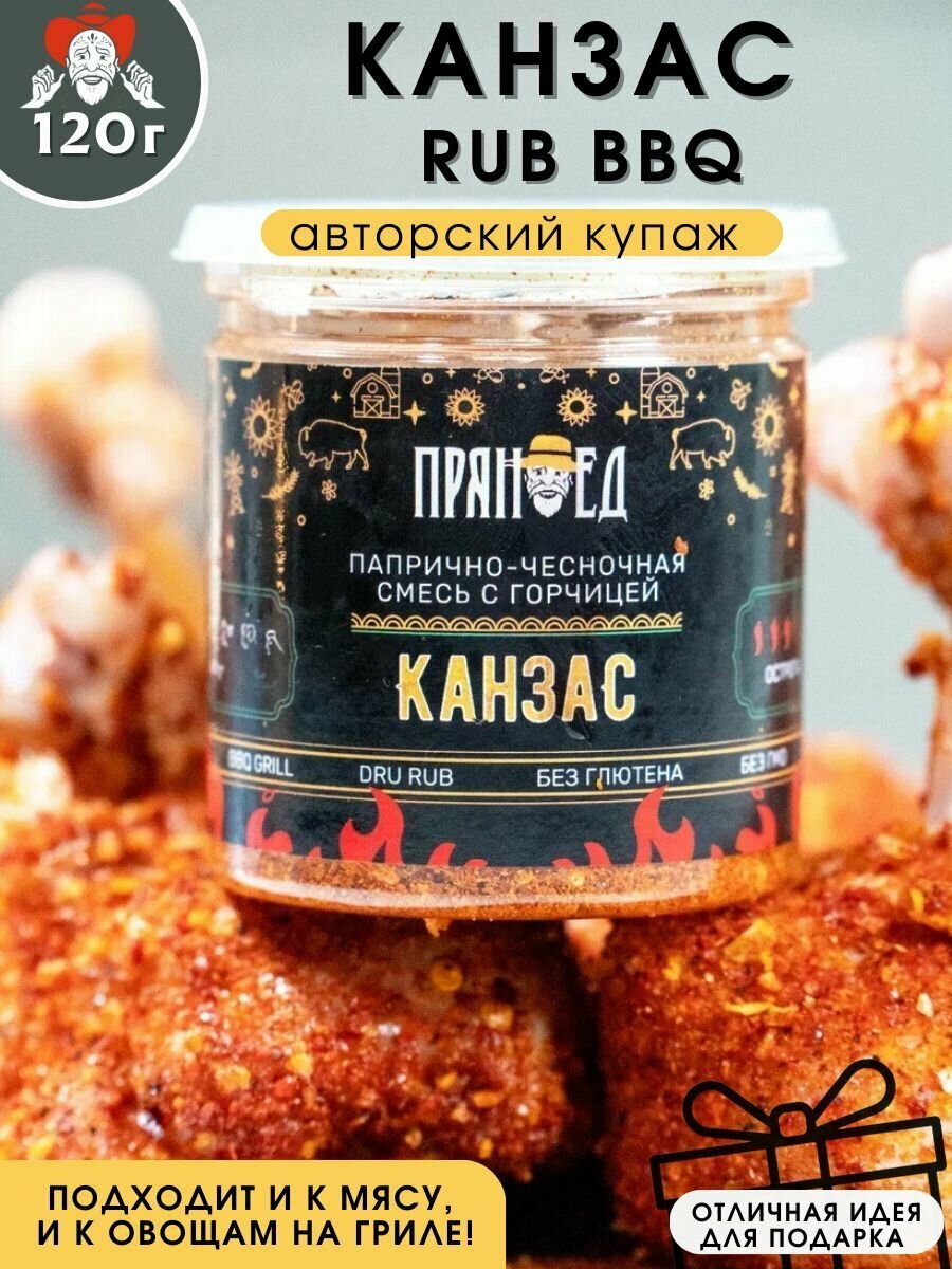 Канзас RUB BBQ, папрично-чесночная смесь с горчицей, 120 гр. Пряноед