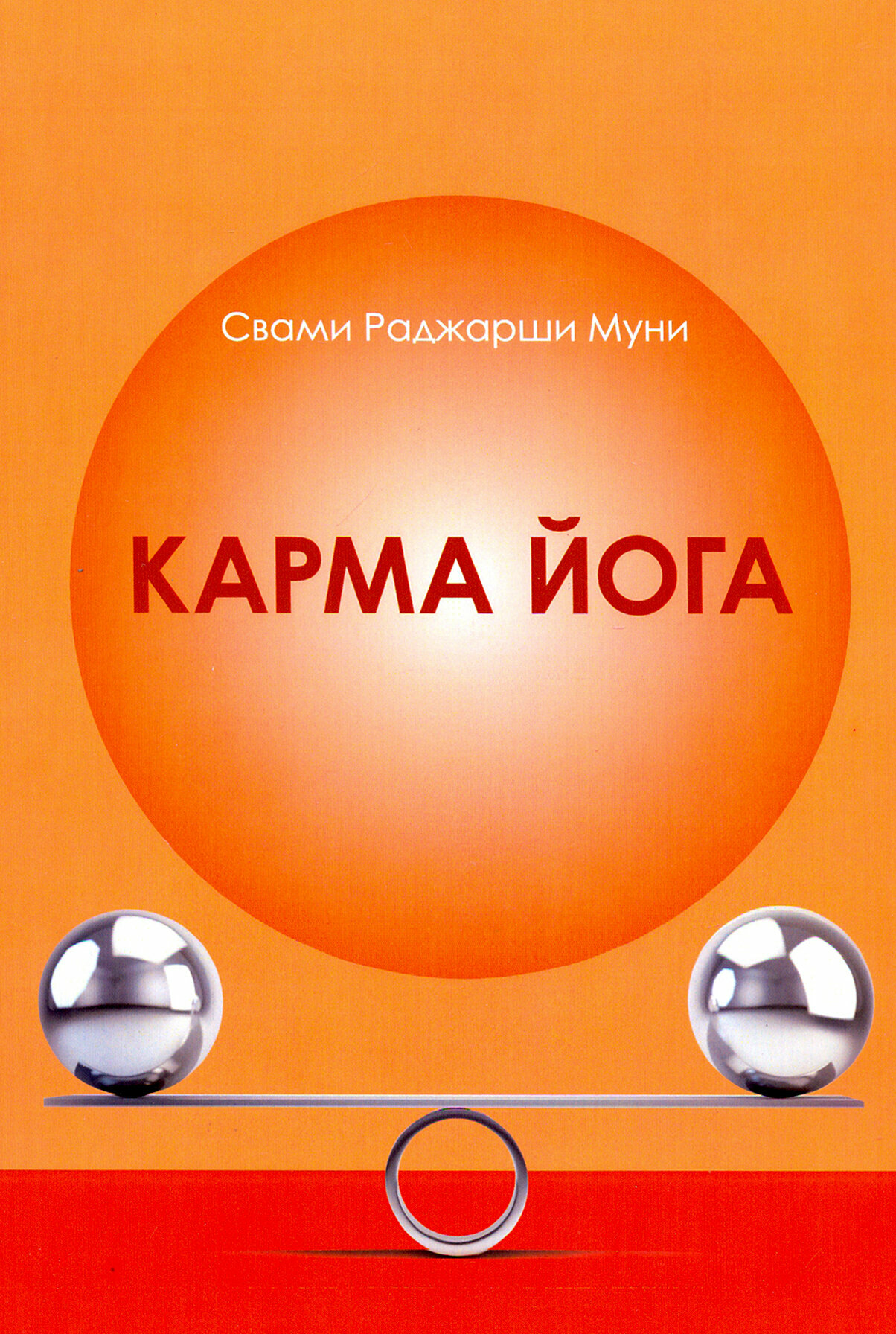 Карма Йога | Муни Свами Раджарши
