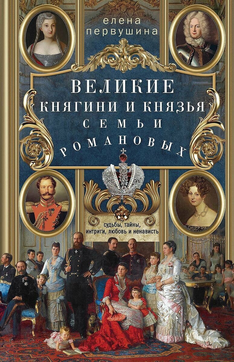 Великие княгини и князья семьи Романовых. Судьбы, тайны, интриги, любовь и ненависть