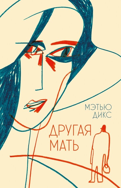 Мэтью Дикс. Другая мать