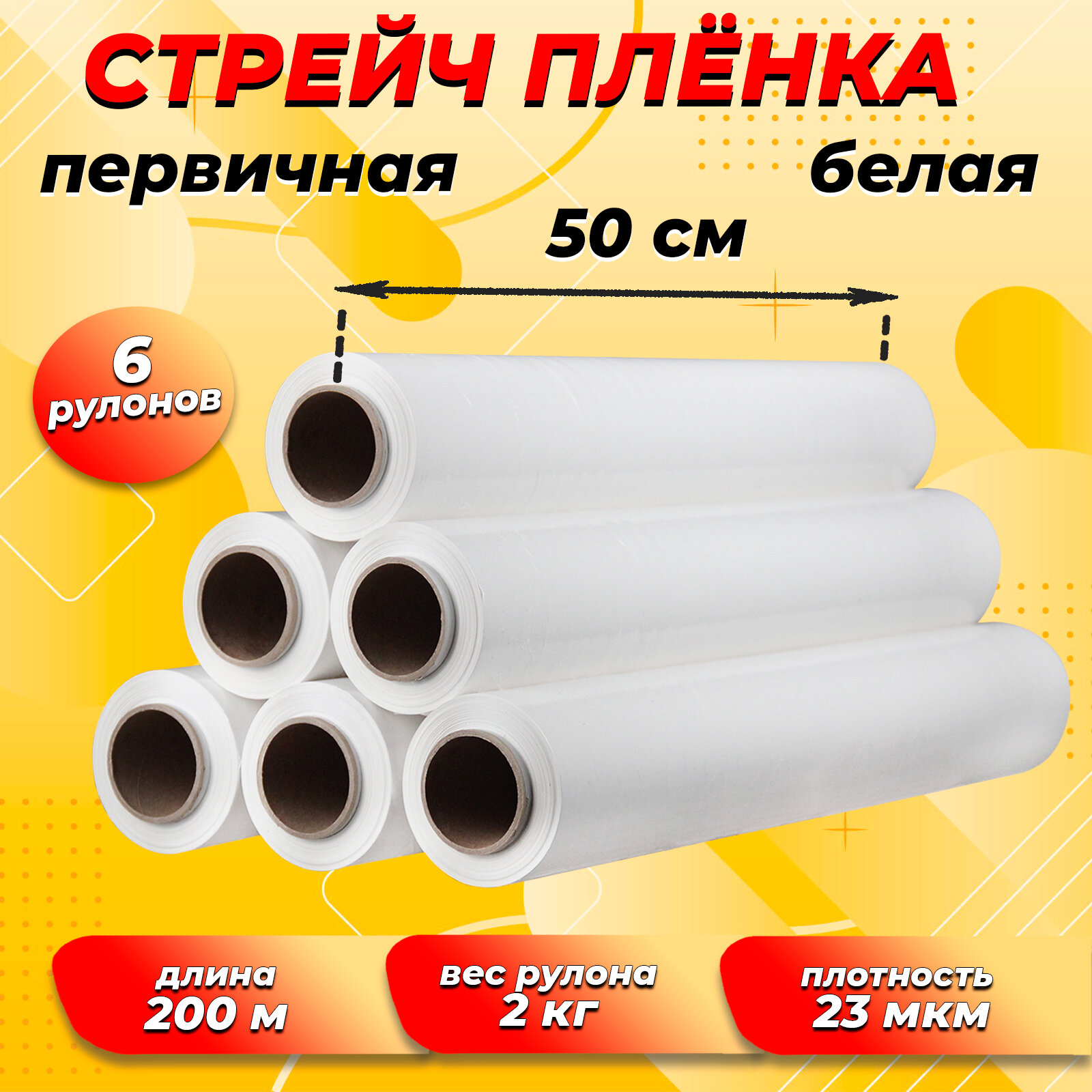 Стрейч пленка, пленка для упаковки, белая, 2 кг. Первый сорт. 200 метров, 500мм, 23 мкм. Прочная, непрозрачная, клейкая - 6шт