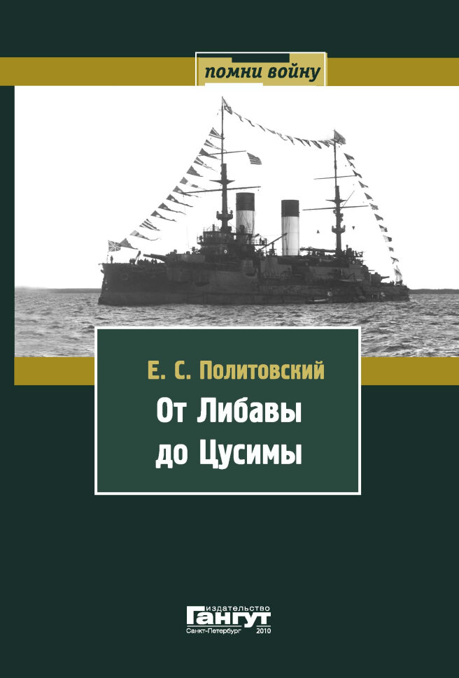 Политовский Е. С. «От Либавы до Цусимы»