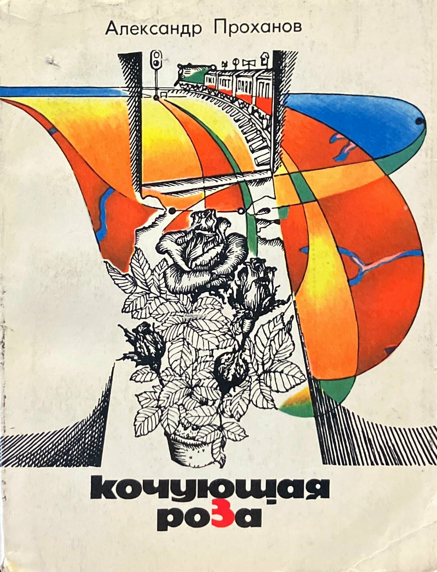 Кочующая роза 1976 г