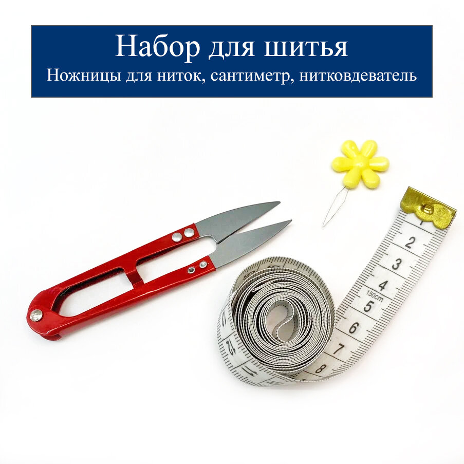 Набор для шитья Ножницы перекусы для ниток, сантиметр сантиметровая лента, нитковдеватель пластиковый