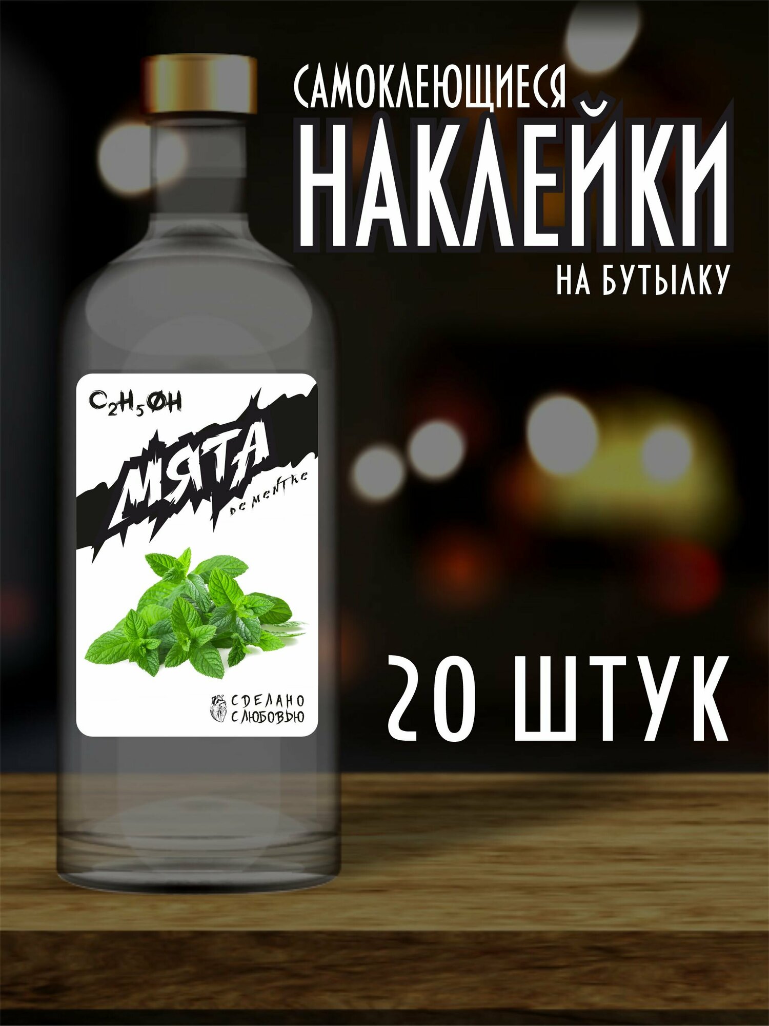 Наклейки Этикетки на бутылку, для Самогона и Настойки, Мята, 20 штук, 6х9 см